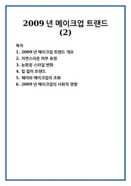 2009년 메이크업 트랜드 (2)-1페이지
