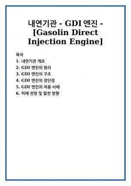 내연기관 - GDI엔진 - [Gasolin Direct Injection Engine]-1페이지