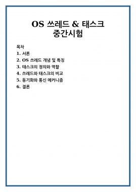 OS 쓰레드 & 태스크 중간시험-1페이지