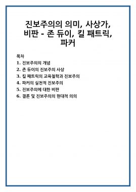 진보주의의 의미, 사상가, 비판 - 존 듀이, 킬 패트릭, 파커-1페이지