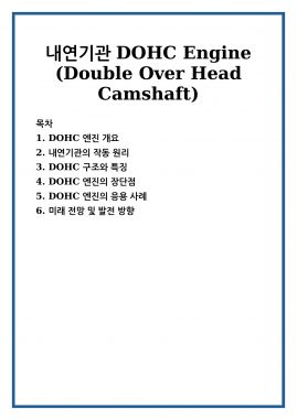 내연기관 DOHC Engine (Double Over Head Camshaft)-1페이지