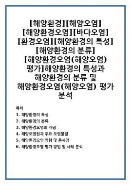 [해양환경][해양오염][해양환경오염][바다오염][환경오염][해양환경의 특성][해양환경의 분류][해양환경오염(해양오염) 평가]해양환경의 특성과 해양환경의 분류 및 해양환경오염(해양오염) 평가 분석-1페이지