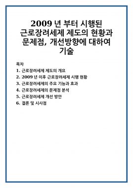 2009년 부터 시행된 근로장려세제 제도의 현황과 문제점, 개선방향에 대하여 기술-1페이지