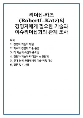 리더십-카츠(RobertL.Katz)의 경영자에게 필요한 기술과 이슈리더십과의 관계 조사-1페이지