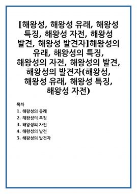 [해왕성, 해왕성 유래, 해왕성 특징, 해왕성 자전, 해왕성 발견, 해왕성 발견자]해왕성의 유래, 해왕성의 특징, 해왕성의 자전, 해왕성의 발견, 해왕성의 발견자(해왕성, 해왕성 유래, 해왕성 특징, 해왕성 자전)-1페이지