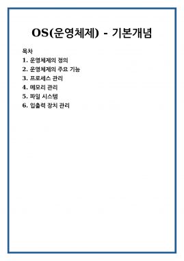 OS(운영체제) - 기본개념-1페이지