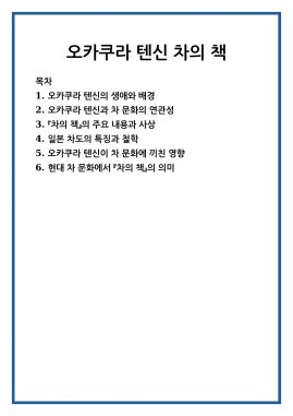오카쿠라 텐신 차의 책-1페이지