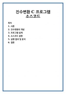 진수변환 C 프로그램 소스코드-1페이지