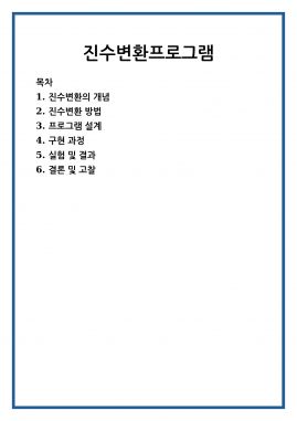 진수변환프로그램-1페이지