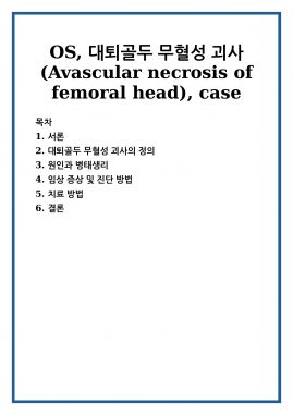 OS, 대퇴골두 무혈성 괴사 (Avascular necrosis of femoral head), case-1페이지