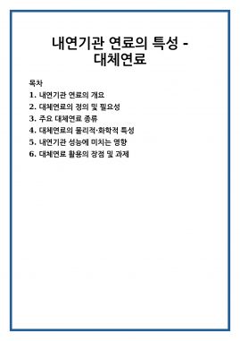 내연기관 연료의 특성 - 대체연료-1페이지