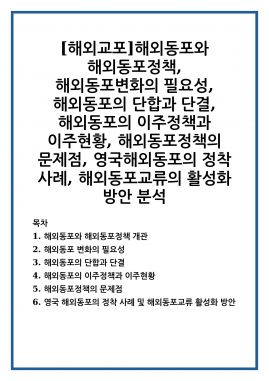 [해외교포]해외동포와 해외동포정책, 해외동포변화의 필요성, 해외동포의 단합과 단결, 해외동포의 이주정책과 이주현황, 해외동포정책의 문제점, 영국해외동포의 정착 사례, 해외동포교류의 활성화 방안 분석-1페이지