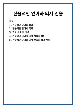 진술적인 언어와 의사 진술-1페이지