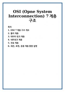 OSI (Opne System Interconnection) 7계층 구조-1페이지
