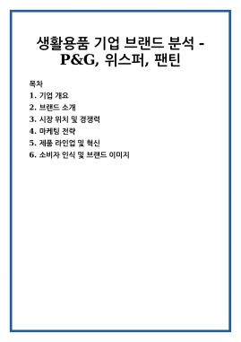 생활용품 기업 브랜드 분석 - P&G, 위스퍼, 팬틴-1페이지