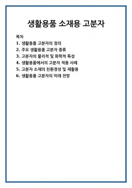 생활용품 소재용 고분자-1페이지