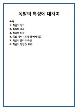 폭발의 특성에 대하여-1페이지