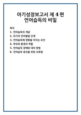 아기성장보고서 제 4편 언어습득의 비밀-1페이지
