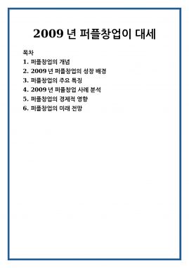 2009년 퍼플창업이 대세-1페이지