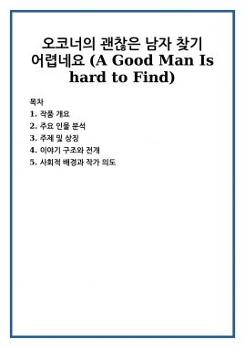 오코너의 괜찮은 남자 찾기 어렵네요 (A Good Man Is hard to Find)-1페이지