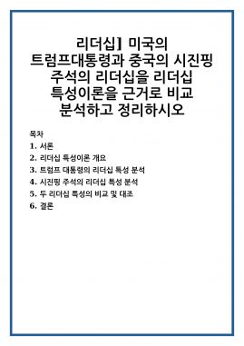 리더십] 미국의 트럼프대통령과 중국의 시진핑 주석의 리더십을 리더십 특성이론을 근거로 비교 분석하고 정리하시오​-1페이지