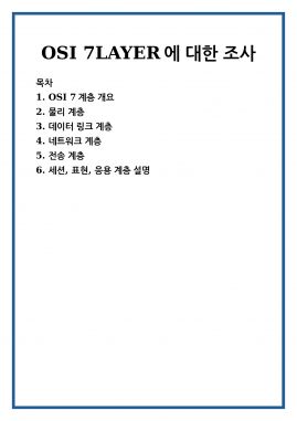 OSI 7LAYER에 대한 조사-1페이지
