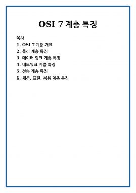 OSI 7계층 특징-1페이지
