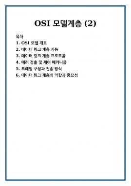 OSI 모델계층 (2)-1페이지