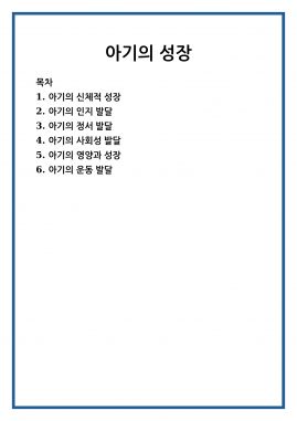 아기의 성장 레포트 자료-1페이지