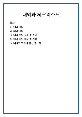 내외과 체크리스트-1페이지