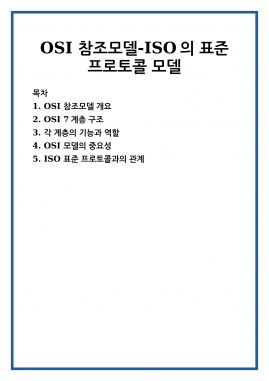 OSI 참조모델-ISO의 표준 프로토콜 모델-1페이지