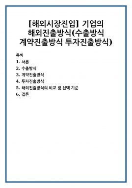 [해외시장진입] 기업의 해외진출방식(수출방식 계약진출방식 투자진출방식)-1페이지