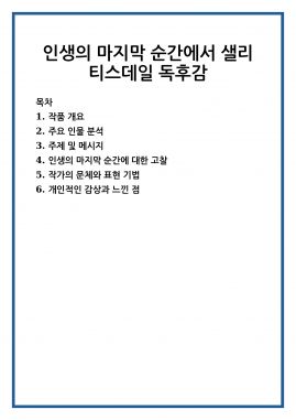 인생의 마지막 순간에서 샐리 티스데일 독후감-1페이지