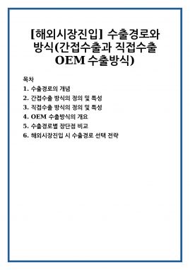 [해외시장진입] 수출경로와 방식(간접수출과 직접수출 OEM수출방식)-1페이지