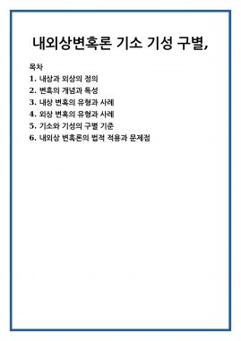 내외상변혹론 기소 기성 구별,-1페이지