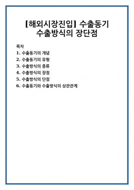 [해외시장진입] 수출동기 수출방식의 장단점-1페이지