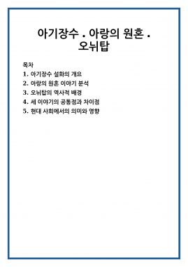아기장수 ․ 아랑의 원혼 ․ 오뉘탑-1페이지