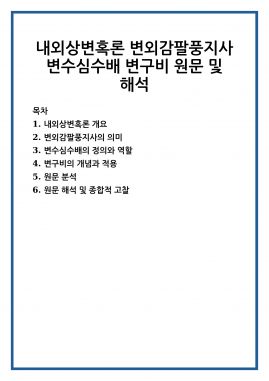 내외상변혹론 변외감팔풍지사 변수심수배 변구비 원문 및 해석-1페이지