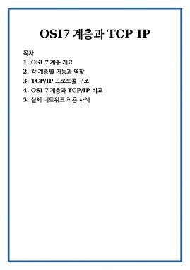 OSI7계층과 TCP IP-1페이지