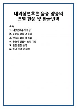 내외상변혹론 음증 양증의 변별 한문 및 한글번역-1페이지