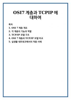 OSI7계층과 TCPIP에 대하여-1페이지