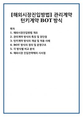[해외시장진입방법] 관리계약 턴키계약 BOT방식-1페이지