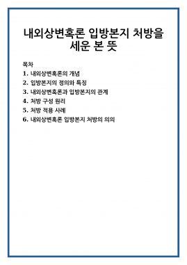 내외상변혹론 입방본지 처방을 세운 본 뜻-1페이지
