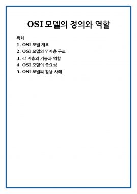 OSI모델의 정의와 역할-1페이지