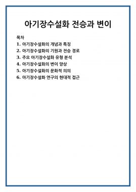 아기장수설화 전승과 변이-1페이지