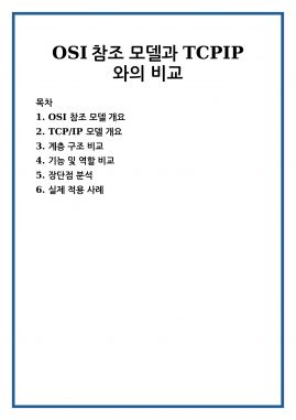 OSI참조 모델과 TCPIP와의 비교-1페이지