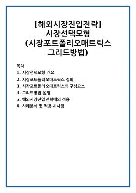 [해외시장진입전략] 시장선택모형(시장포트폴리오매트릭스 그리드방법)-1페이지