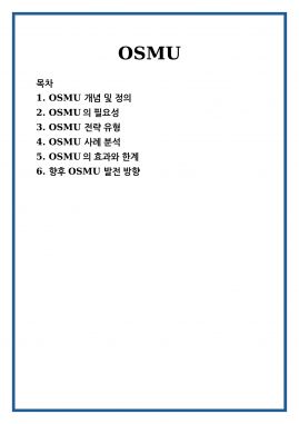 OSMU 레포트 자료-1페이지