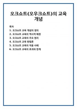오크쇼트(오우크쇼트)의 교육 개념-1페이지