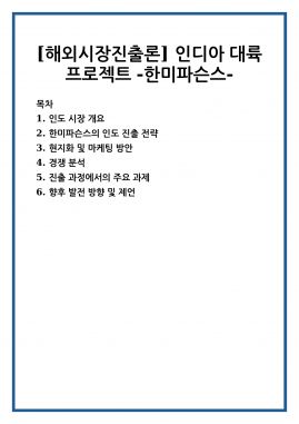 [해외시장진출론] 인디아 대륙 프로젝트 -한미파슨스--1페이지